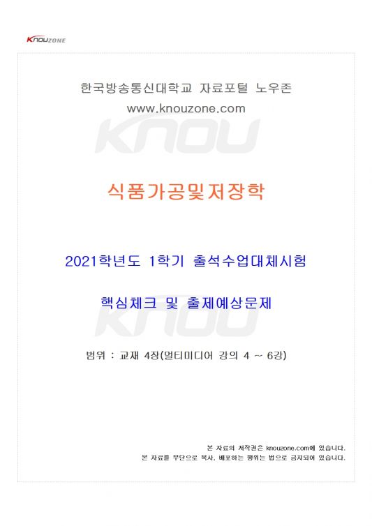 2021년 1학기 식품가공및저장학 출석수업대체시험 핵심체크