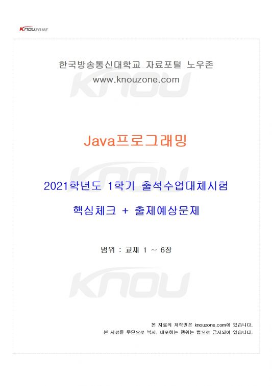 2021년 1학기 Java프로그래밍 출석수업대체시험 핵심체크