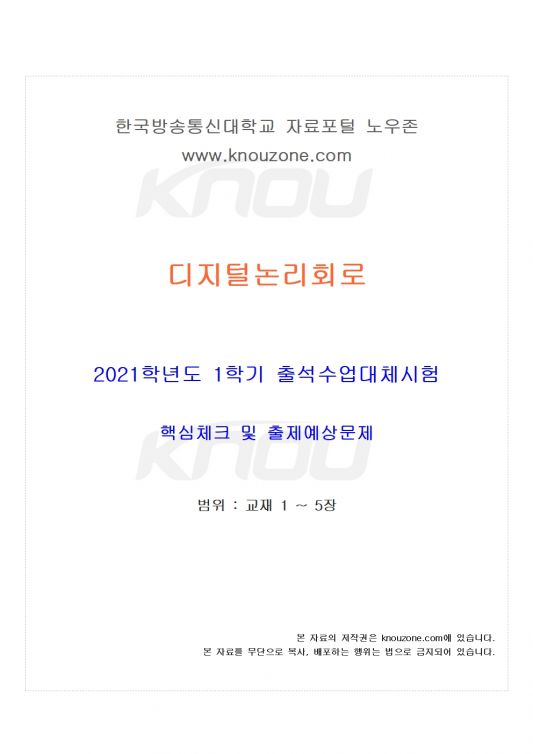 2021년 1학기 디지털논리회로 출석수업대체시험 핵심체크