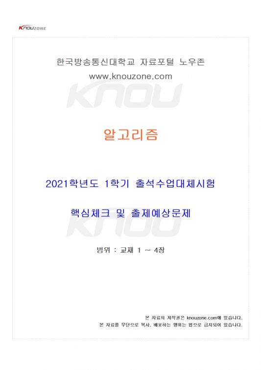 2021년 1학기 알고리즘 출석수업대체시험 핵심체크