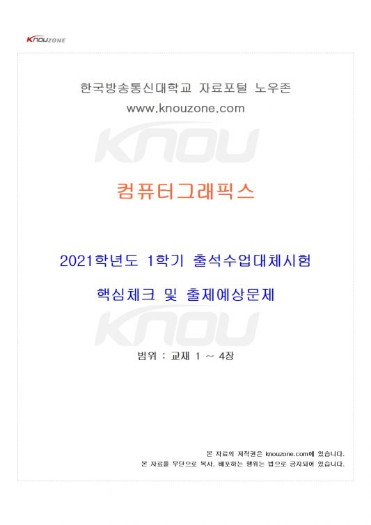 2021년 1학기 컴퓨터그래픽스 출석수업대체시험 핵심체크