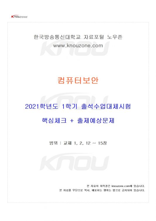 2021년 1학기 컴퓨터보안 출석수업대체시험 핵심체크