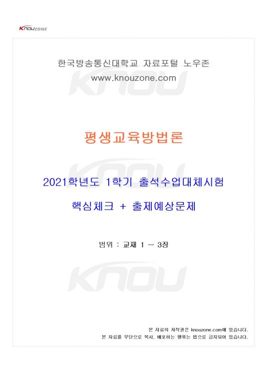 2021년 1학기 평생교육방법론 출석수업대체시험 핵심체크