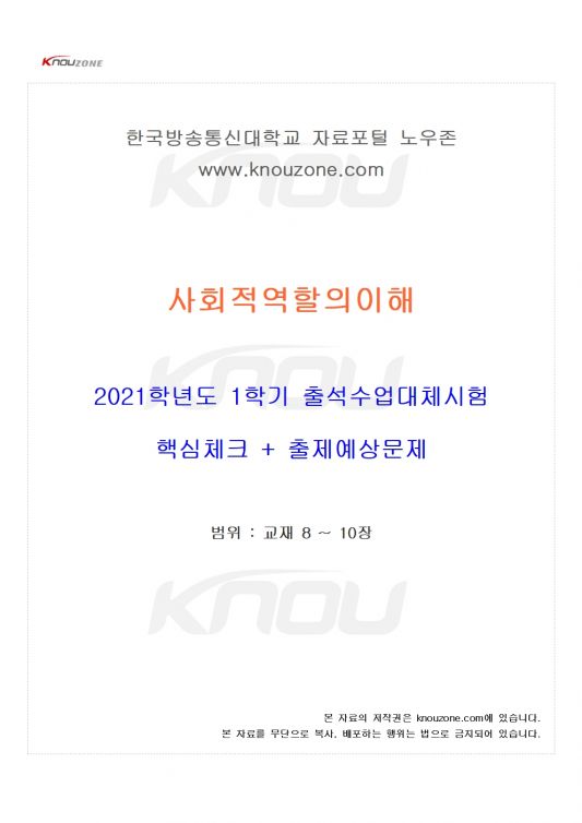 2021년 1학기 사회적역할의이해 출석수업대체시험 핵심체크