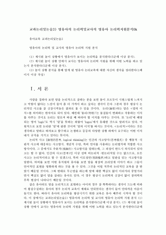 교과논리및논술3) 영유아의 논리력및교사의 영유아 논리력지원분석0k