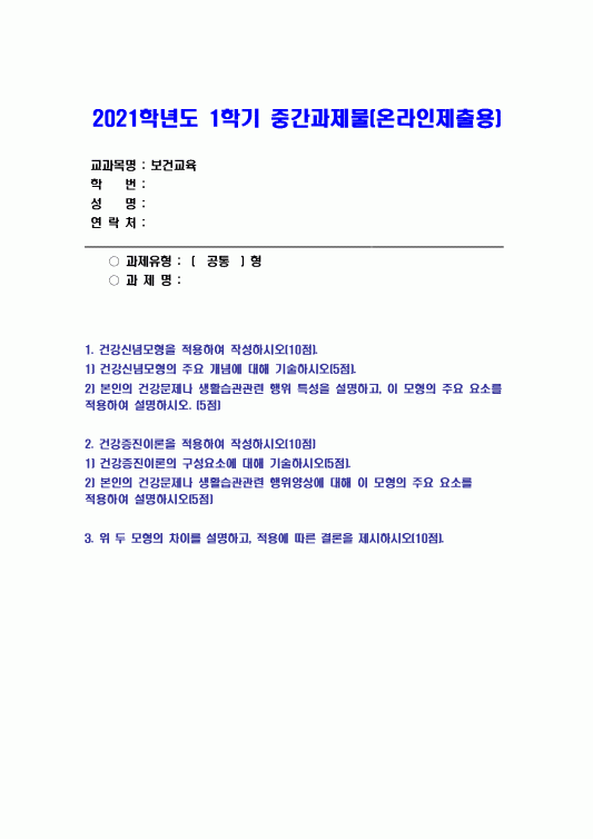 보건교육 2021 건강신념모형 건강증진이론 보건교육 1. 건강신념모형을 적용하여 작성하시오 보건교육 2. 건강증진이론을 적용하여 작성하시오. 보건교육 2021 건강신념모형 건강증진이론 보건교육