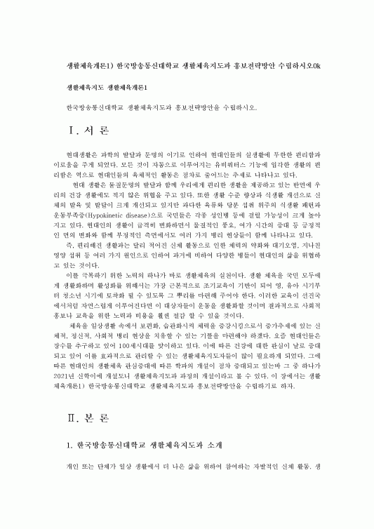 생활체육개론1) 한국방송통신대학교 생활체육지도과 홍보전략방안 수립하시오0k
