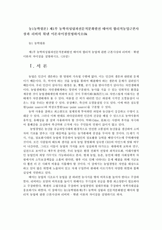 농1농학원론) 제1부 농학의성립과전문적분화발전 테어의 합리적농업근본사상과 리비히 튀넨 이론차이점설명하시오0k