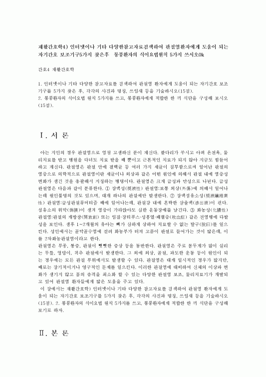 재활간호학4) 인터넷이나 기타 다양한참고자료검색하여 관절염환자에게 도움이 되는 자기간호 보조기구5가지 찾은후  통풍환자의 식이요법원칙 5가지 쓰시오0k