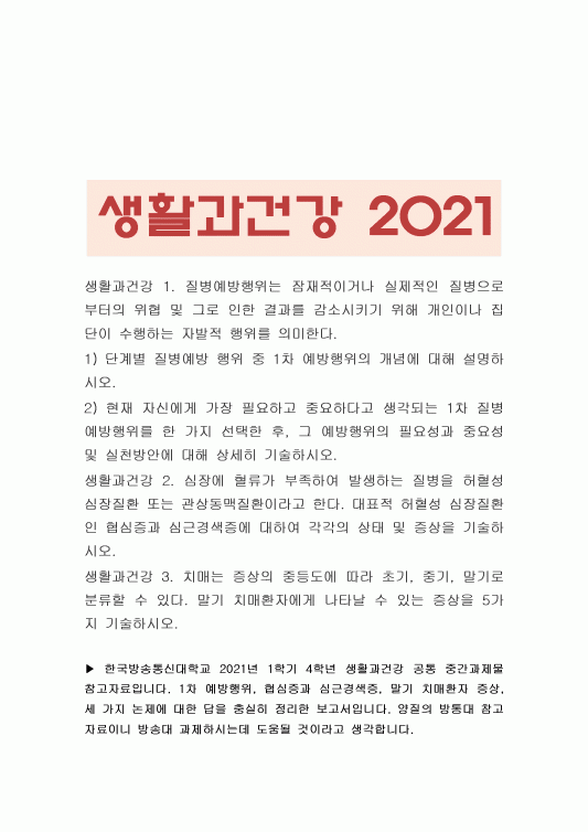 생활과건강] 1.질병예방행위, 1차 예방행위의 개념 2.협심증과 심근경색증 상태 및 증상 3.말기 치매 증상 5가지 -2021년 한국방송통신대학교 생활과건강 중간과제물