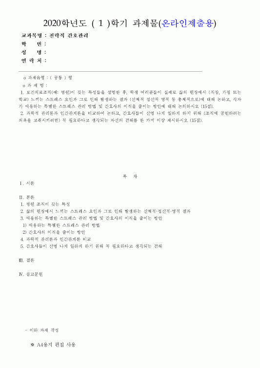 전략적 간호관리(2020) 보건의료조직이 갖는 특성과 스트레스 요인 및 발생 결과, 스트레스관리 방법 및 간호사 이직을 줄이는 방안, 과학적 관리론과 인간관계론 비교