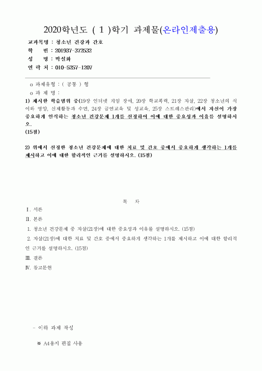 청소년 건강과 간호 공통(2020) 청소년 자살에 대한 중요성과 치료 및 간호의 합리적인 근거
