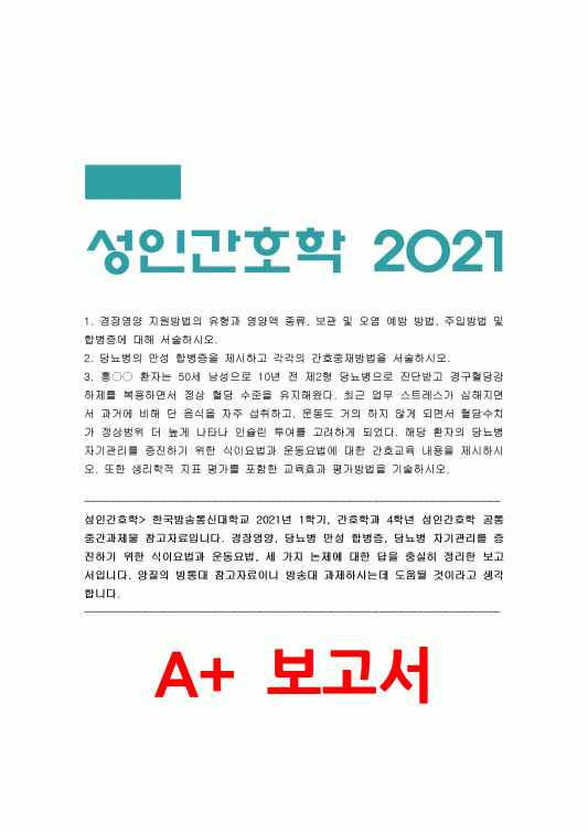 성인간호학] 1.경장영양 2.당뇨병 만성 합병증 3. 당뇨병 식이요법과 운동요법에 대한 간호교육, 성인간호학