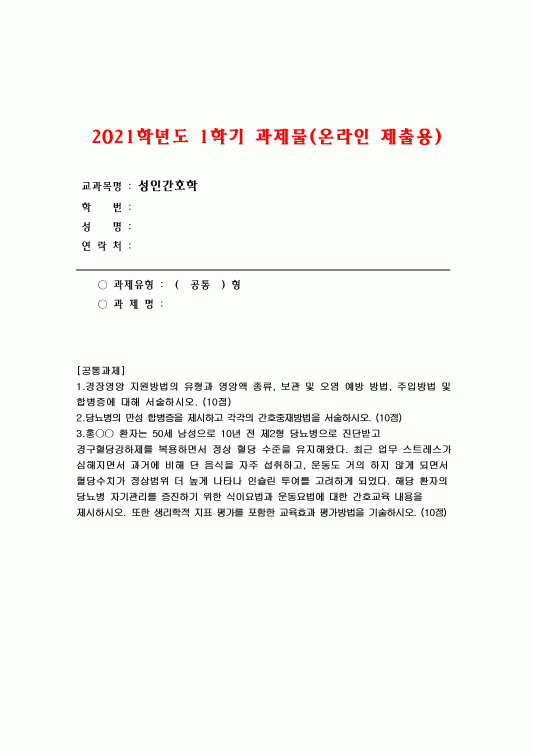 2021 방송통신대 성인간호학 공통형) 경장영양 지원방법 당뇨병의 만성합병증 식이요법과 운동요법에 대한 간호교육 교육효과 평가방법 성인간호학