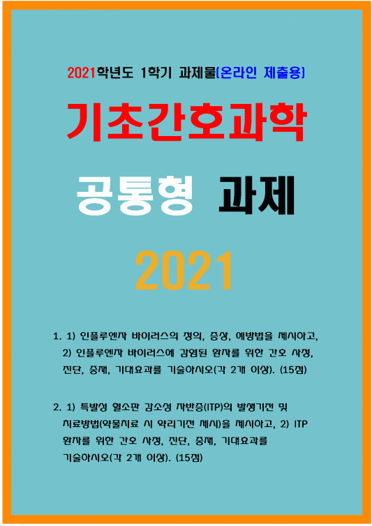 기초간호과학 2021 기초간호과학 인플루엔자 바이러스 특발성 혈소판 감소성 자반증(ITP) 기초간호과학 인플루엔자 바이러스 특발성 혈소판 감소성 자반증(ITP) 인플루엔자 바이러스 특발성 혈소판 감소성 자반증(ITP)