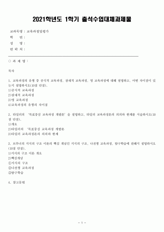 (방송통신대 교육과정및평가 출석수업대체과제물)교육과정의 유형 중 공식적 교육과정, 잠재적 교육과정, 영 교육과정에 대해 설명하고, 어떤 차이점이 있는지 타일러의 목표중심 교육과정 개발론 브루너의 지식의 구조 이론