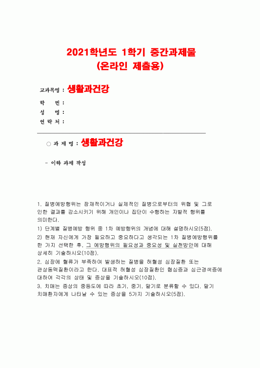 생활과건강 2021) 질병예방행위, 1차 예방행위의 개념, 협심증과 심근경색증 각각의 상태 및 증상, 말기 치매 증상 5가지 생활과건강