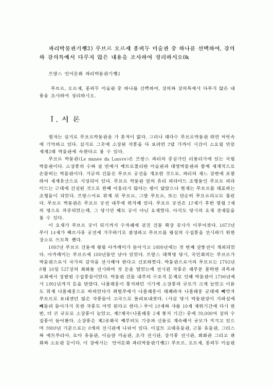 파리박물관기행3) 루브르 오르세 퐁피두 미술관 중 하나를 선택하여, 강의와 강의록에서 다루지 않은 내용을 조사하여 정리하시오0k