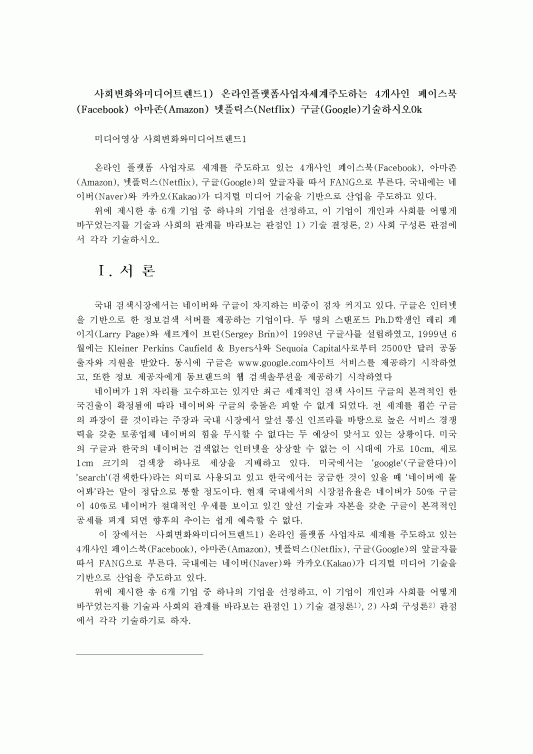사회변화와미디어트렌드1) 온라인플랫폼사업자세계주도하는 4개사인 페이스북(Facebook) 아마존(Amazon) 넷플릭스(Netflix) 구글(Google)기술하시오0k