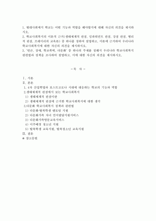 [학교사회복지] (만점레포트) 1. 현대사회에서 학교는 어떤 기능과 역할을 해야할지에 대해 자신의 의견을 제시하시오. 2. 학교사회복지의 이론적 근거(생태체계적 관점, 임파워먼트 관점, 강점 관점, 병리적 관점, 프레이리의 교육론) 중 하나를 정하여 설명하고, 이론에 근거하여 우리나라 학교사회복지에 대한 자신의 의견을 제시하시오. 3. ‘빈곤, 장애,