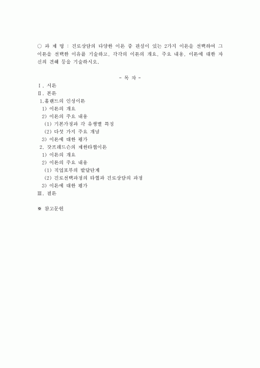 [청소년진로지도및상담] (만점레포트) 진로상담의 다양한 이론 중 관심이 있는 2가지 이론을 선택하여 그 이론을 선택한 이유를 기술하고, 각각의 이론의 개요, 주요 내용, 이론에 대한 자신의 견해 등을 기술하시오.