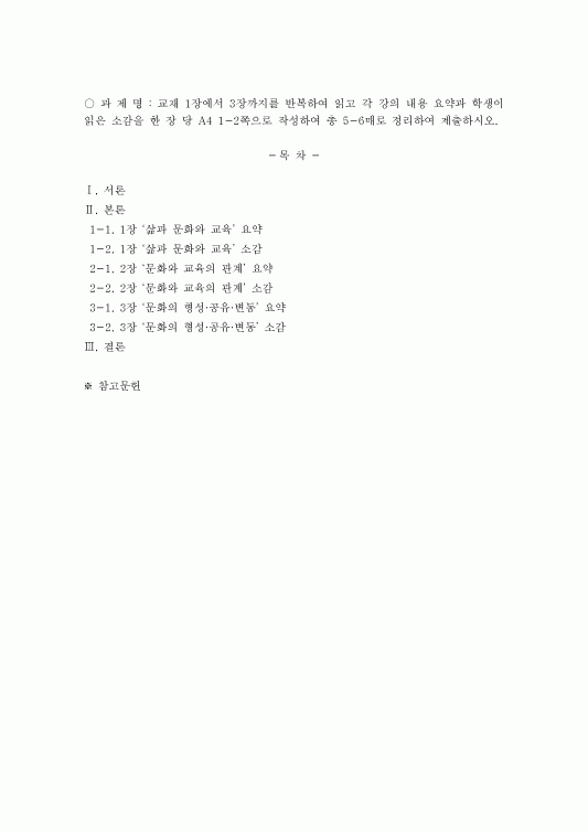 [문화와교육] (만점레포트) 교재 1장에서 3장까지를 반복하여 읽고 각 강의 내용 요약과 학생이 읽은 소감을 한 장 당 A4 1-2쪽으로 작성하여 총 5-6매로 정리하여 제출하시오.