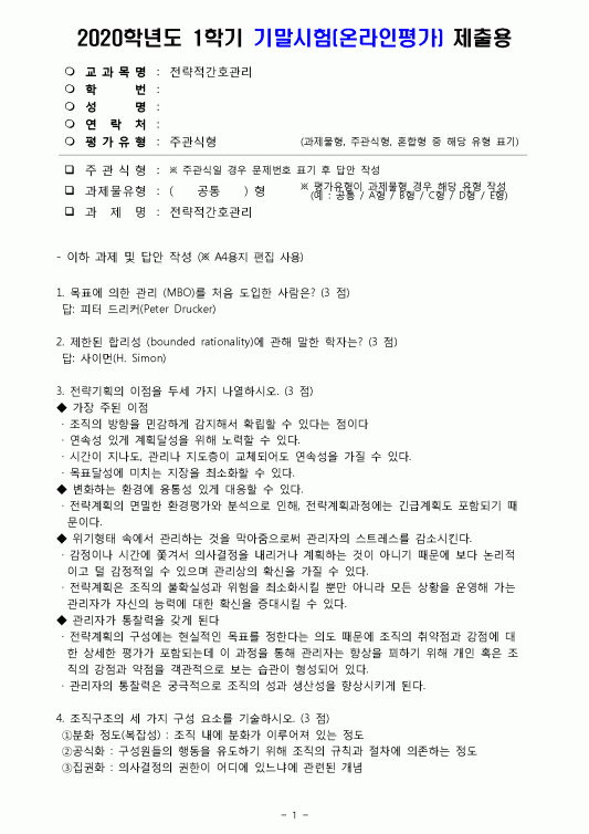 전략적간호관리 공통형 주관식 과제물(2020). MBO를 처음 도입한 사람 등 주관식 과제