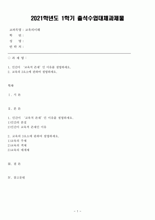 (방송통신대 교육의이해 출석수업대체과제물 출처표기)인간이 교육적 존재인 이유를 설명하세요 교육의 3요소에 관하여 설명하세요