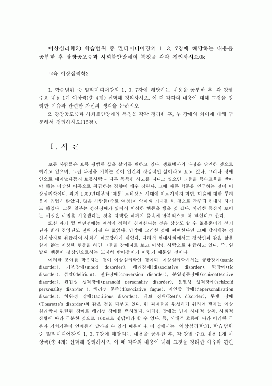 이상심리학3) 학습범위 중 멀티미디어강의 1, 3, 7강에 해당하는 내용을 공부한 후 광장공포증과 사회불안장애의 특징을 각각 정리하시오0k