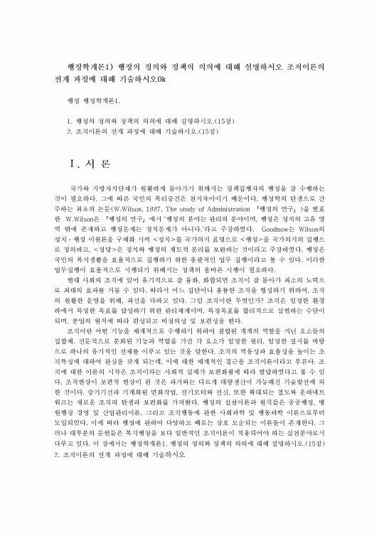 행정학개론1) 행정의 정의와 정책의 의의에 대해 설명하시오 조직이론의 전개 과정에 대해 기술하시오0k