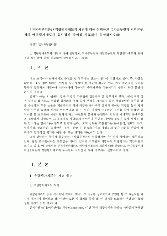 인적자원관리론2) 역량평가제도의 개념에 대해 설명하고 국가공무원과 지방공무원의 역량평가제도의 유사점과 차이점 비교하여 설명하시오0k