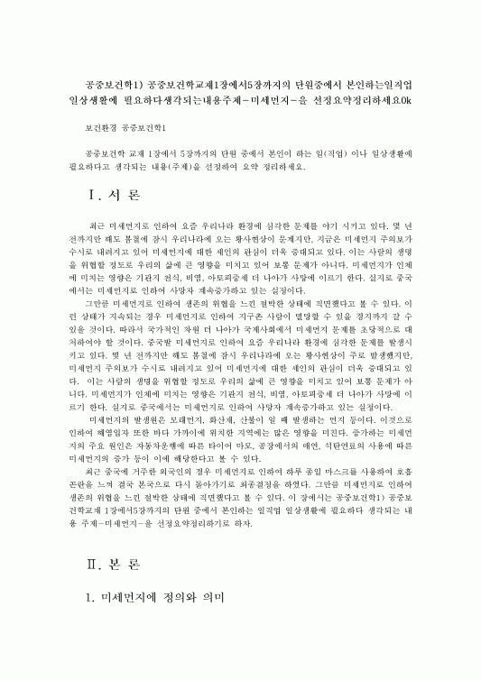 공중보건학1) 공중보건학교재1장에서5장까지의 단원중에서 본인하는일직업 일상생활에 필요하다생각되는내용주제-미세먼지-을 선정요약정리하세요0k