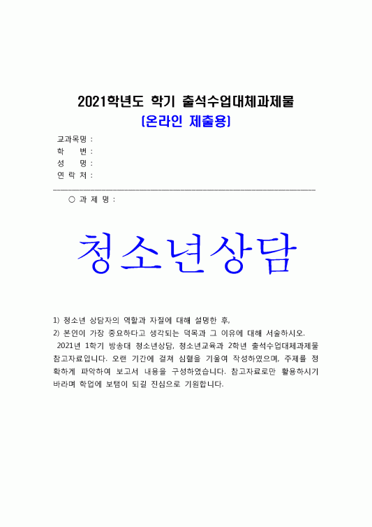 청소년상담] 1)청소년 상담자의 역할과 자질 2)본인이 가장 중요하다고 생각되는 덕목과 그 이유 -청소년상담, 청소년상담자의 역할과 자질