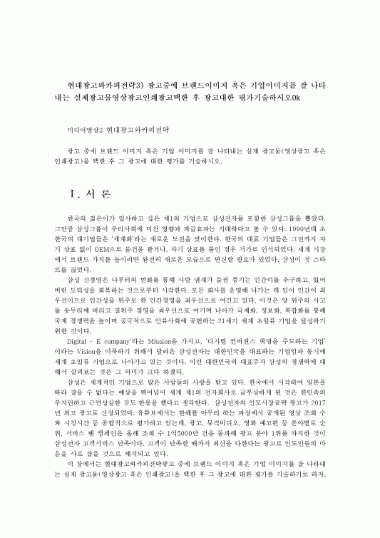 현대광고와카피전략3) 광고중에 브랜드이미지 혹은 기업이미지를 잘 나타내는 실제광고물영상광고인쇄광고-삼성 인도광고-택한 후 광고대한 평가기술하시오0k