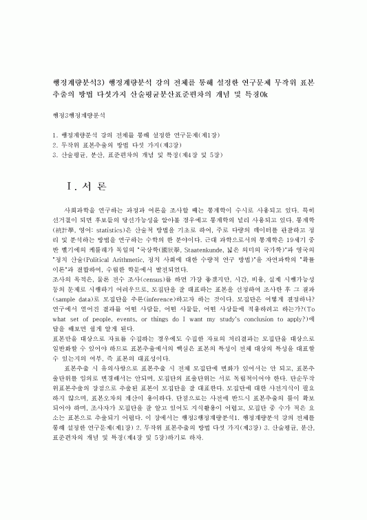 행정계량분석3) 행정계량분석 강의 전체를 통해 설정한 연구문제 무작위 표본추출의 방법 다섯가지 산술평균분산표준편차의 개념 및 특징0k