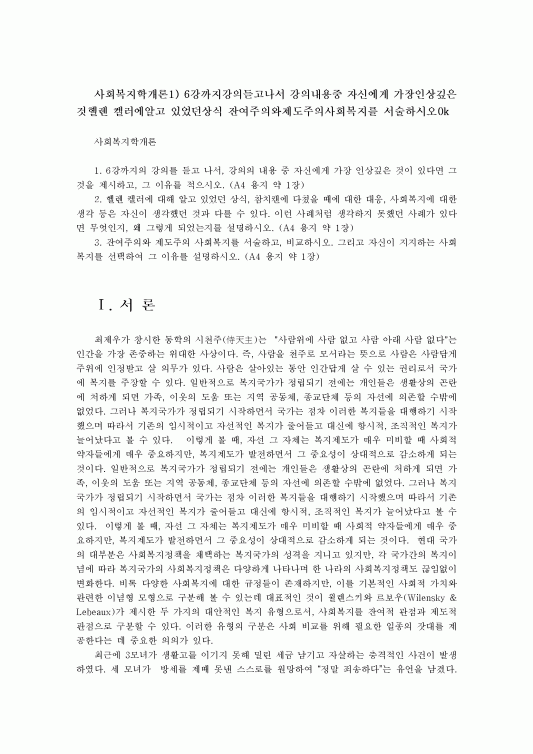 사회복지학개론1) 6강까지강의듣고나서 강의내용중 자신에게 가장인상깊은 것헬렌 켈러에알고 있었던상식 잔여주의와제도주의사회복지를 서술하시오0k