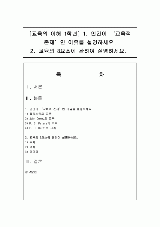 [교육의 이해 1학년] 1. 인간이 ‘교육적 존재’인 이유를 설명하세요.