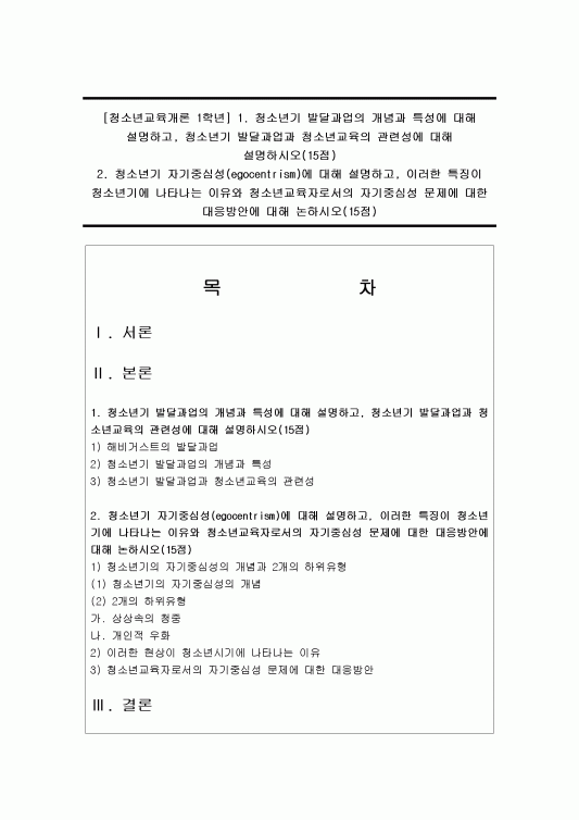 [청소년교육개론 1학년] 1. 청소년기 발달과업의 개념과 특성에 대해 설명하고, 청소년기 발달과업과 청소년교육의 관련성에 대해 설명하시오