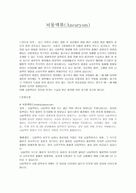 신규간호사도 이해할 수 있게 만든 뇌동맥류 자료(시술 및 이미지)