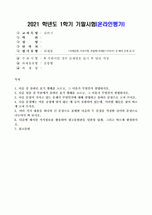 (방송통신대 글쓰기 기말시험)다음 중 올바른 표기 형태를 고르고, 그 이유가 무엇인지 설명하시오 서지정보를 활용하여 참고문헌란을 일관성 있게 그리고 바르게 완성하시오.