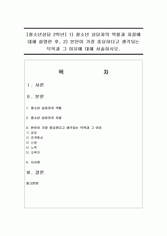 [청소년상담 2학년] 1) 청소년 상담자의 역할과 자질에 대해 설명한 후, 2) 본인이 가장 중요하다고 생각되는 덕목과 그 이유에 대해 서술하시오.