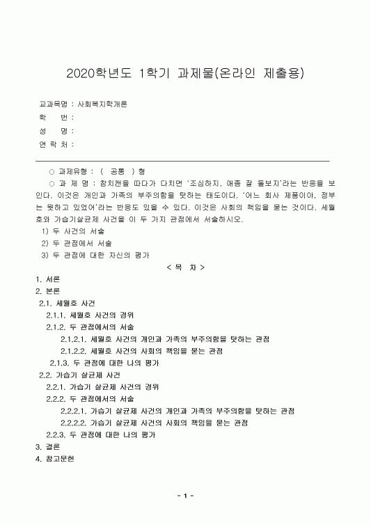 [방송통신대학교] 사회복지학개론 - 세월호, 가습기