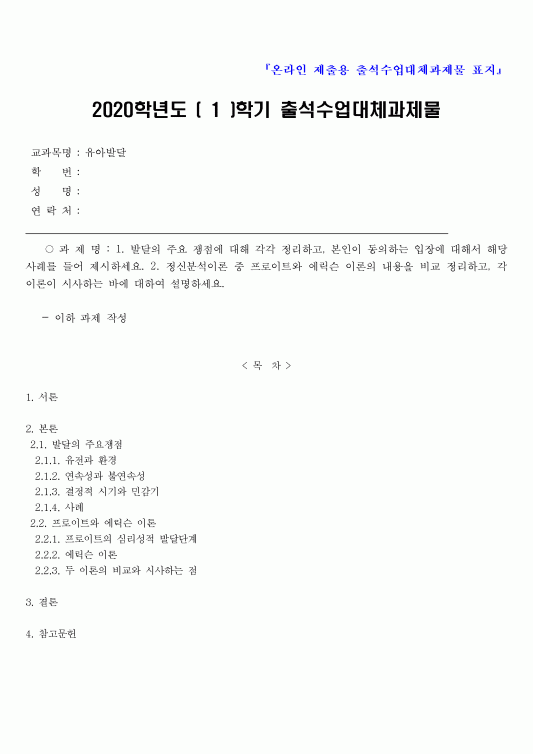 [방송통신대학교] 유아발달 - 출석수업대체과제물