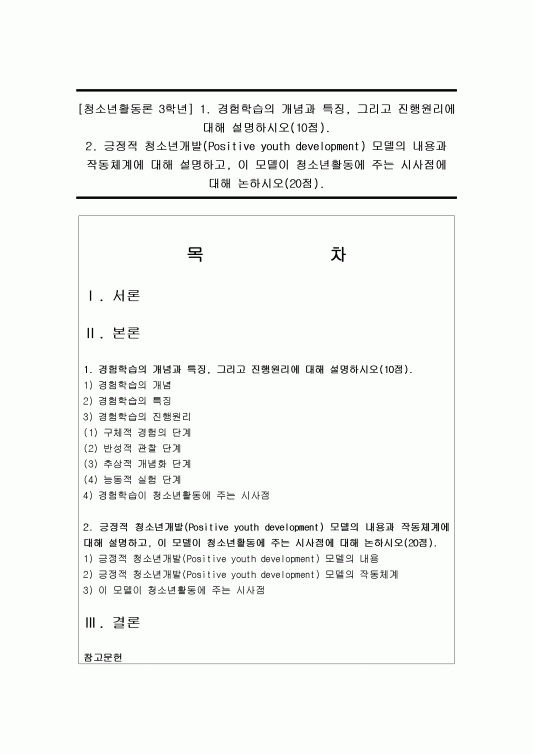 [청소년활동론 3학년] 1. 경험학습의 개념과 특징, 그리고 진행원리에 대해 설명하시오(10점).