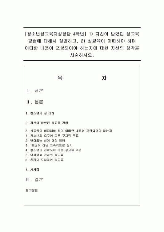 [청소년성교육과성상담 4학년] 1) 자신이 받았던 성교육 경험에 대해서 설명하고, 2) 성교육이 어떠해야 하며 어떠한 내용이 포함되어야 하는지에 대한 자신의 생각을 서술하시오.