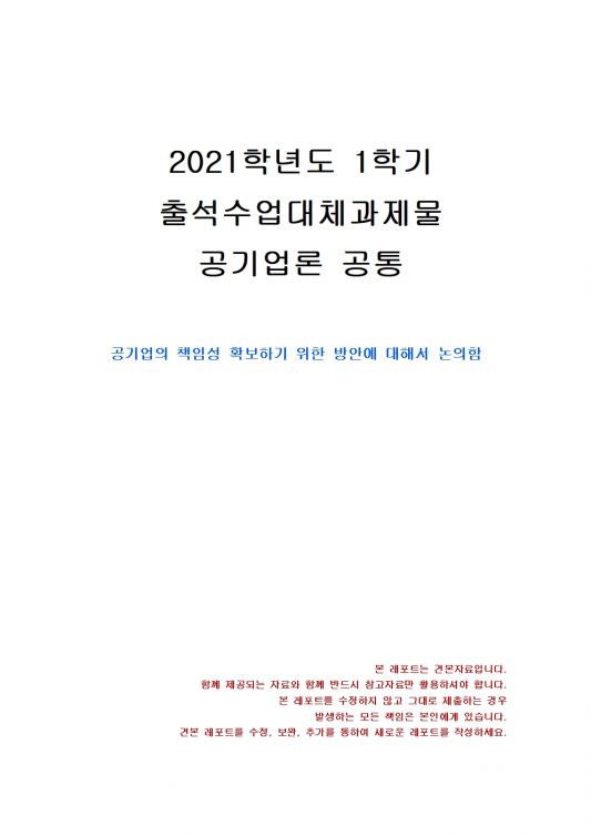 2021년 1학기 공기업론 출석수업대체시험 과제물(공기업의 책임성 확보하기 위한 방안)
