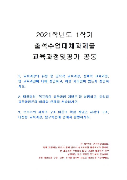 2021년 1학기 교육과정및평가 출석수업대체시험 과제물(교육과정의 유형, 타일러, 브루너)