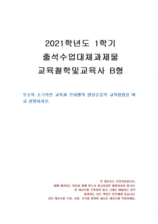 2021년 1학기 교육철학및교육사 출석수업대체시험 과제물 B형(루소의 소극적인 교육 등)