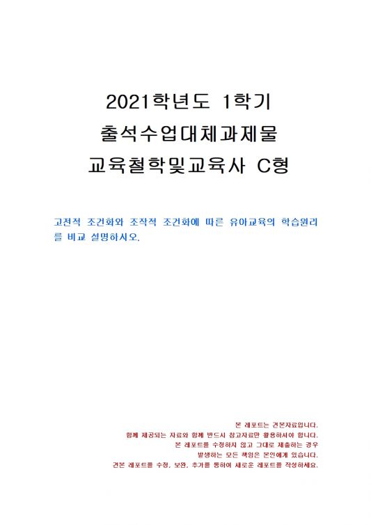 2021년 1학기 교육철학및교육사 출석수업대체시험 과제물 C형(고전적, 조작적 조건화)