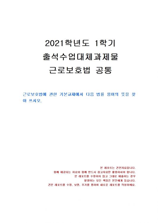 2021년 1학기 근로보호법 출석수업대체시험 과제물(근로보호법에 관한 법률 용어)